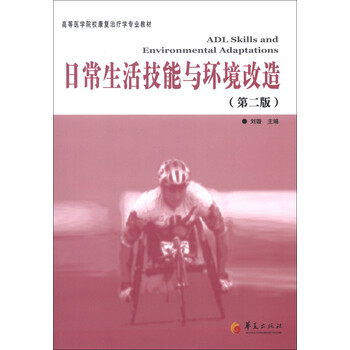 [正版图书]高等医学院校康复治疗专业教材：日常生活技能与环境改造（第2版）