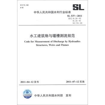 中华人民共和国水利行业标准（SL 537-2011替代SL 20-92 SL 24-91 SD 174-85）：水工建筑物与堰槽测流规范