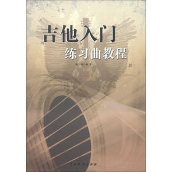 正版 吉他入门练习曲教程9787104038320