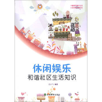 休闲娱乐：和谐社区生活知识