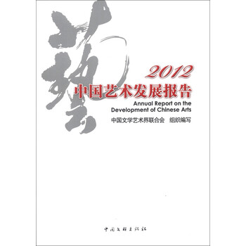 2012中国艺术发展报告9787505979109