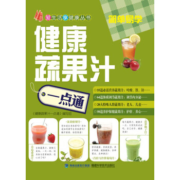 健康蔬果汁一点通