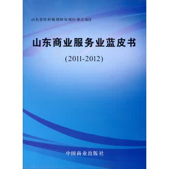 山东商业服务业蓝皮书（2011-2012）