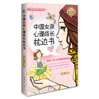 正版 中国女孩心理成长枕边书9787512706651