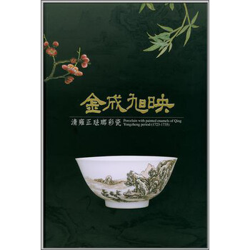 金成旭映：清雍正琺瑯彩瓷  历史、文化、清代、陶瓷、艺术