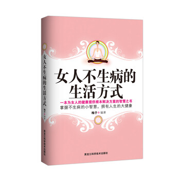 女人不生病的生活方式9787538862799黑科技