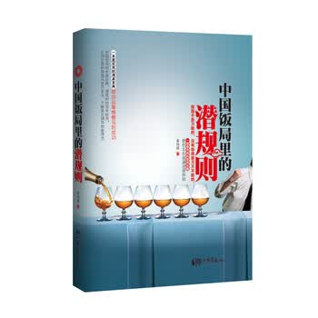 正版书籍 中国饭局里的潜规则9787514600407