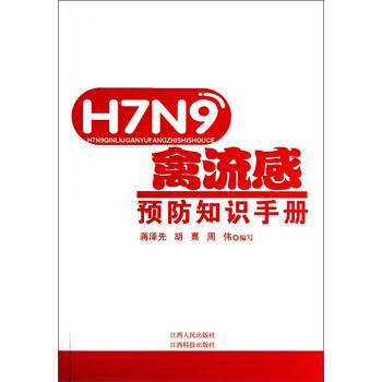 H7N9禽流感：预防知识手册