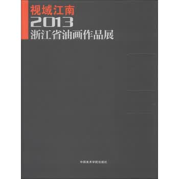 视域江南：2013浙江省油画作品展