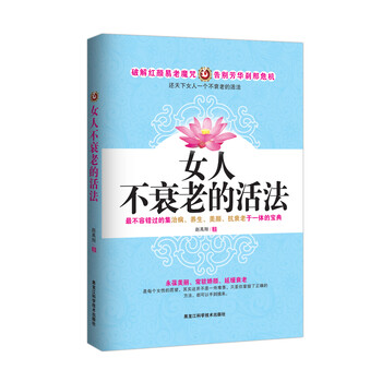 {正版新书}女人不衰老的活法9787538863888