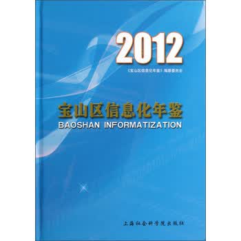宝山区信息化年鉴（2012）
