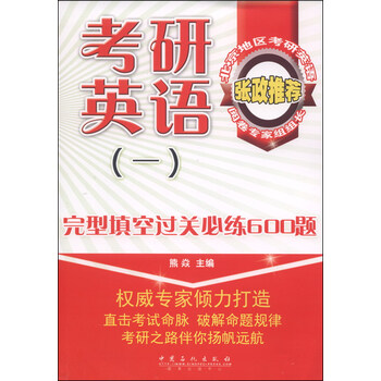 考研英语（一）：完形填空过关必练600题