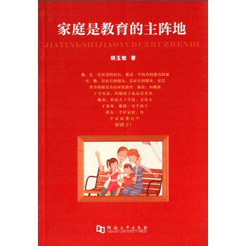 家庭是教育的主阵地9787564913199