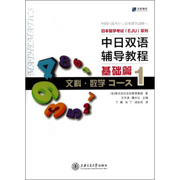 日本留学考试（EJU）系列：中日双语辅导教程（基础篇文科数学Course1）