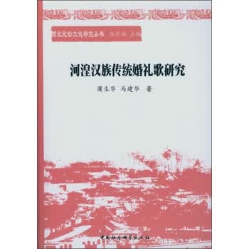 正版 河湟~~传统婚礼歌研究 9787516126615