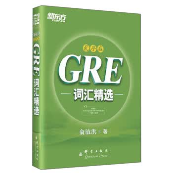 {正版新书}GRE词汇精选-乱序版9787802564688