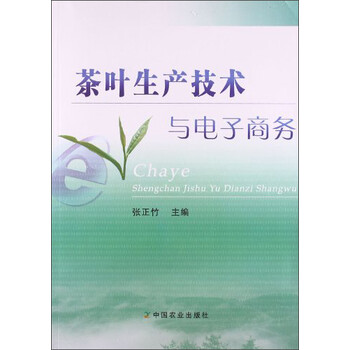 茶叶生产技术与电子商务