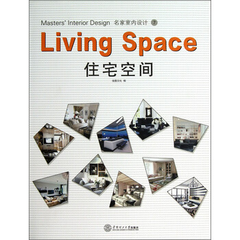 名家室内设计7：住宅空间