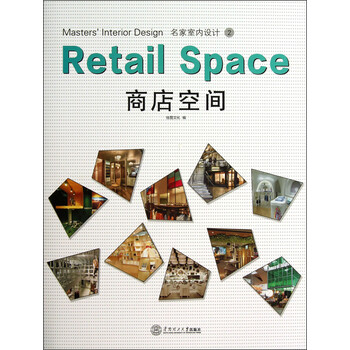 名家室内设计2：商店空间