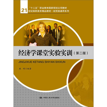 经济学课堂实验实训（第二版）/21世纪高职高专精品教材·经贸类通用系列