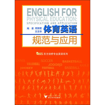 体育英语：规范与应用