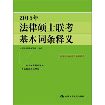   2015年法律硕士联考基本词条释义（考生**阶段复习必备！）9787300189789中
