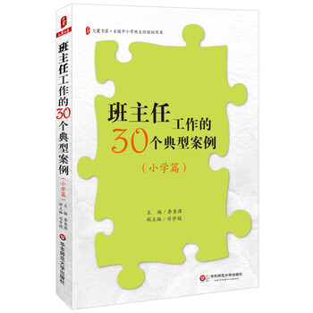 班主任工作的30个典型案例（小学篇）