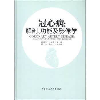 冠心病：解剖、功能及影像学