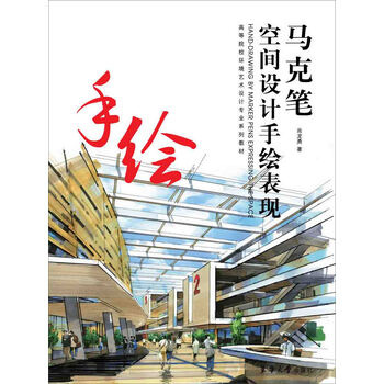 马克笔空间设计手绘表现