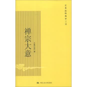 正果法师佛学三书：禅宗大意