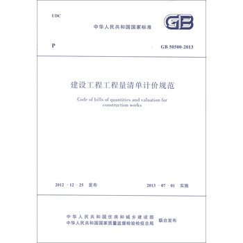 中华人民共和国国家标准（GB 50500-2013）：建设工程工程量清单计价规范