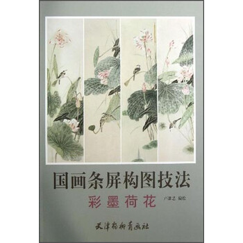 国画条屏构图技法：彩墨荷花
