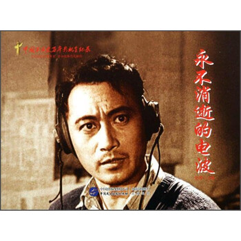 中国革命史百年影视全纪录：永不消逝的电波