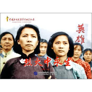 中国革命史百年影视全纪录：烈火中永生