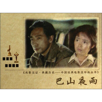 光影见证·典藏历史·中国经典电影连环画丛书：巴山夜雨