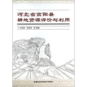 河北省高阳县耕地资源评价与利用