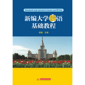  新编大学俄语基础教程9787560995007