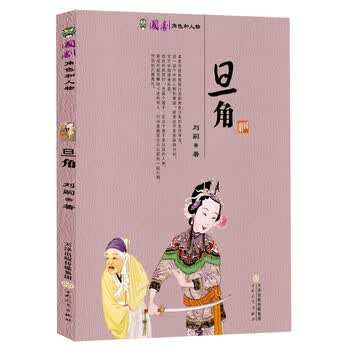 旦角