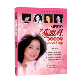 正版 邓丽君经典传唱歌曲：邓丽君9787530662731