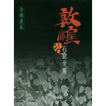 港版敦煌石窟全集.音乐画卷/台建群,郑汝中/商务印书馆(香港)