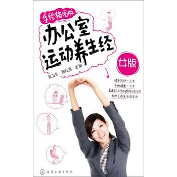 办公室运动养生经9787122160485化学工业