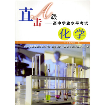 直击A级高中学业水平考试：化学