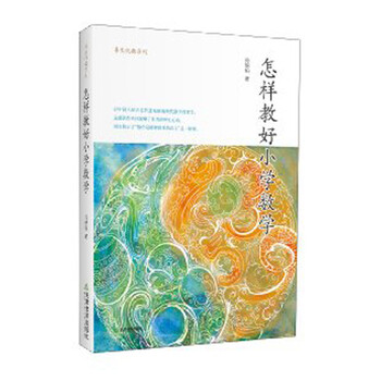 怎样教好小学数学