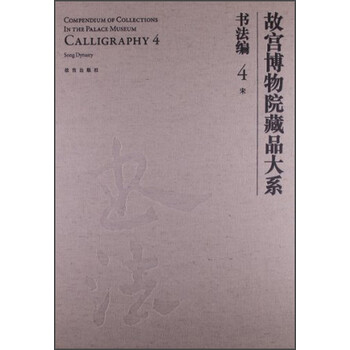 故宫博物院藏品大系·书法编4：宋
