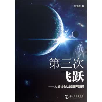 第三次飞跃：人类社会认知境界新探