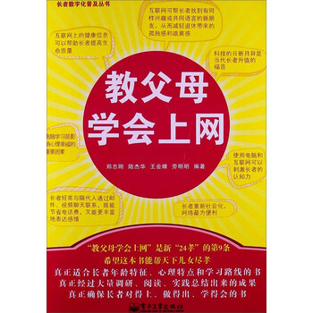 {正版新书}教父母学会上网9787121200267
