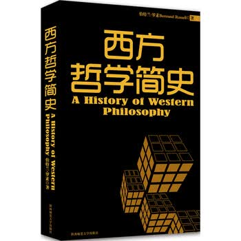 黑金系列：西方哲学简史