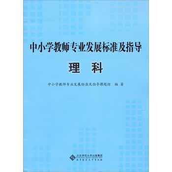中小学教师专业发展标准及指导（试行）：理科