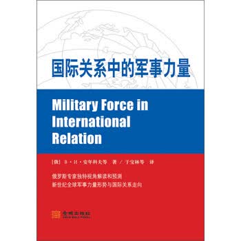 {正版新书}国际关系中的军事力量9787515507101