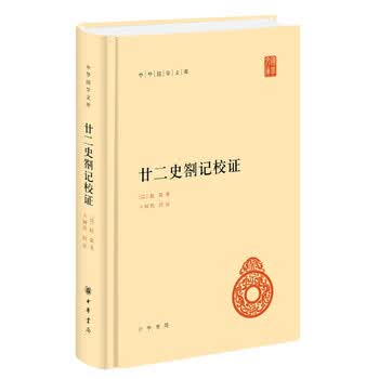 廿二史劄记校证（中华国学文库）
